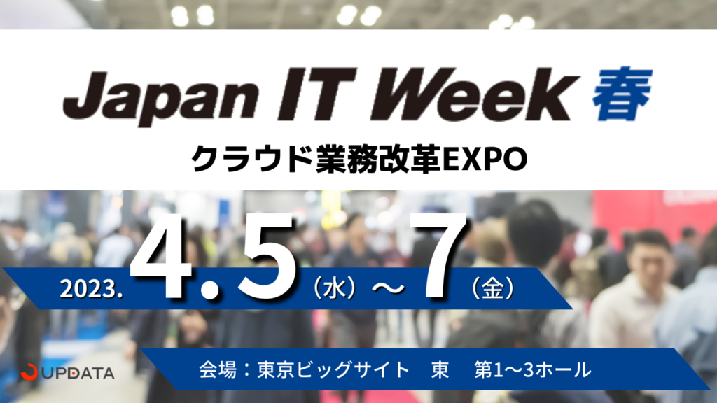 「Japan IT Week 春 クラウド業務改革EXPO」出展のお知らせ | アップデータ株式会社